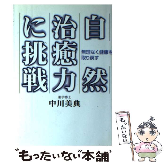 著者：中川 美典出版社：ネオ書房サイズ：単行本ISBN-10：494394860XISBN-13：9784943948605■通常24時間以内に出荷可能です。※繁忙期やセール等、ご注文数が多い日につきましては　発送まで48時間かかる場合があ...