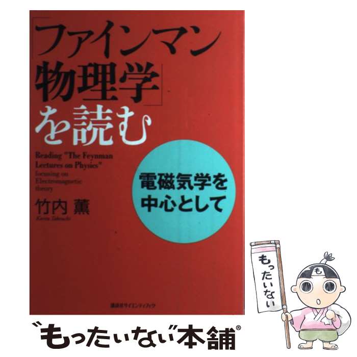 著者：竹内 薫出版社：講談社サイズ：単行本ISBN-10：4061532553ISBN-13：9784061532557■こちらの商品もオススメです ● 力学 / ファインマン, 坪井 忠二 / 岩波書店 [単行本] ● 「ファインマン物理...