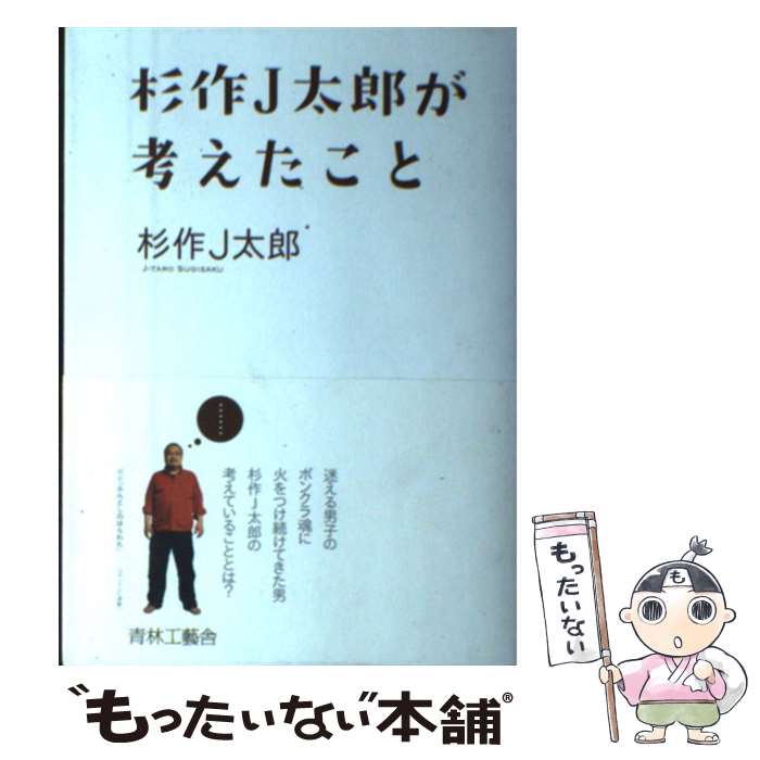 著者：杉作 J太郎出版社：青林工藝舎サイズ：単行本（ソフトカバー）ISBN-10：4883793419ISBN-13：9784883793419■こちらの商品もオススメです ● たかが金で死ぬな迷うな失うな！ / 石川 和夫 / アートアン...