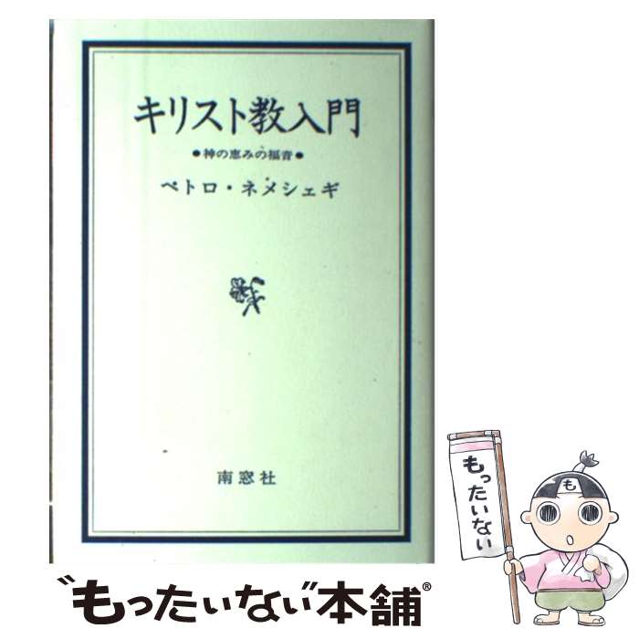 著者：ペトロ ネメシェギ出版社：南窓社サイズ：単行本ISBN-10：4816501150ISBN-13：9784816501159■通常24時間以内に出荷可能です。※繁忙期やセール等、ご注文数が多い日につきましては　発送まで48時間かかる場...