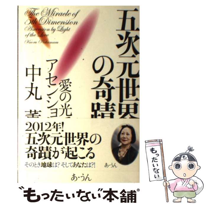 著者：中丸 薫出版社：あ・うんサイズ：単行本ISBN-10：4904891023ISBN-13：9784904891025■こちらの商品もオススメです ● 「闇の世界権力」レポート / 中丸 薫 / 徳間書店 [文庫] ● アセンション・リ...