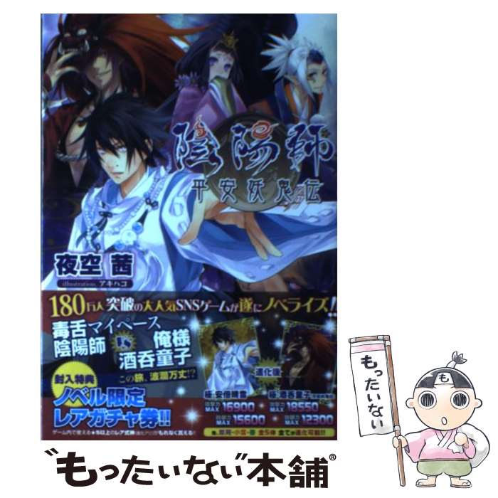 著者：夜空 茜, アキハコ, 株式会社ドリコム出版社：フロンティアワークスサイズ：文庫ISBN-10：4861346495ISBN-13：9784861346491■こちらの商品もオススメです ● 陰陽道・転生安倍晴明（源平騒乱） / 谷 ...