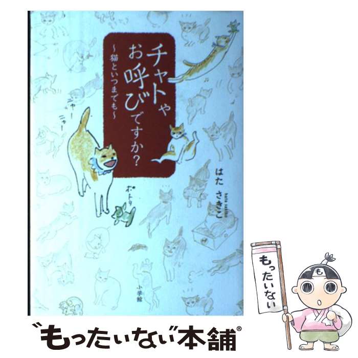 著者：はた さきこ出版社：小学館サイズ：その他ISBN-10：4093883211ISBN-13：9784093883214■こちらの商品もオススメです ● ズーミンとチャーミンこおりのくにをすくえ！ / 友永コリエ / 友永 コリエ, 原...