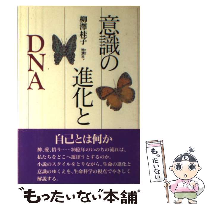 著者：柳澤 桂子出版社：地湧社サイズ：単行本ISBN-10：4885030897ISBN-13：9784885030895■こちらの商品もオススメです ● 患者の孤独 / 柳澤 桂子 / 草思社 [単行本] ● 生命の不思議 / 柳澤 桂子...