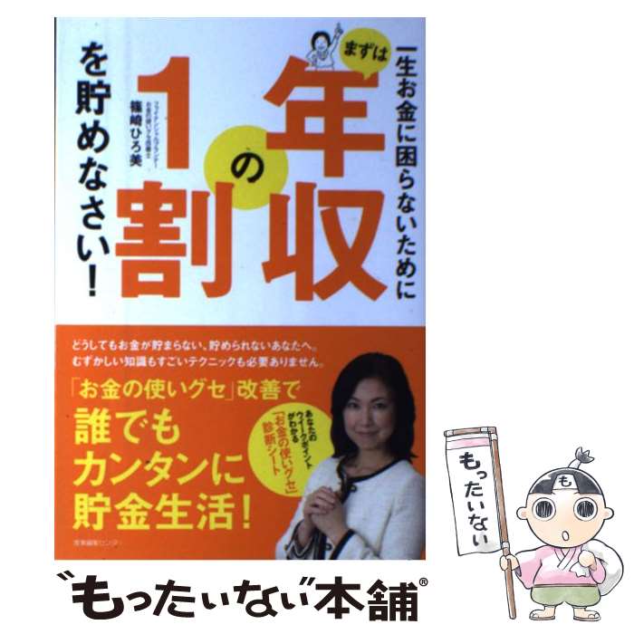 著者：篠崎 ひろ美出版社：産業編集センターサイズ：単行本（ソフトカバー）ISBN-10：4863110898ISBN-13：9784863110892■通常24時間以内に出荷可能です。※繁忙期やセール等、ご注文数が多い日につきましては　発送...