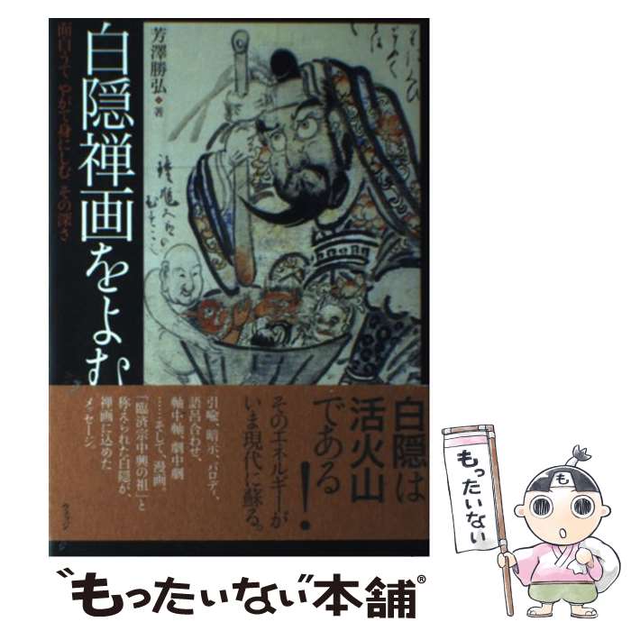 著者：芳澤 勝弘出版社：ウェッジサイズ：単行本ISBN-10：4863101058ISBN-13：9784863101050■こちらの商品もオススメです ● 千利休［改訂版］ / 村井 康彦 / NHK出版 [単行本] ● 都市国家から中華...