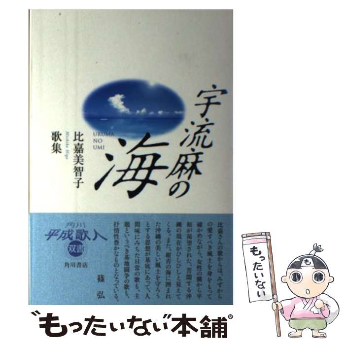 著者：比嘉　美智子出版社：角川学芸出版サイズ：単行本ISBN-10：404652409XISBN-13：9784046524096■通常24時間以内に出荷可能です。※繁忙期やセール等、ご注文数が多い日につきましては　発送まで48時間かかる場...