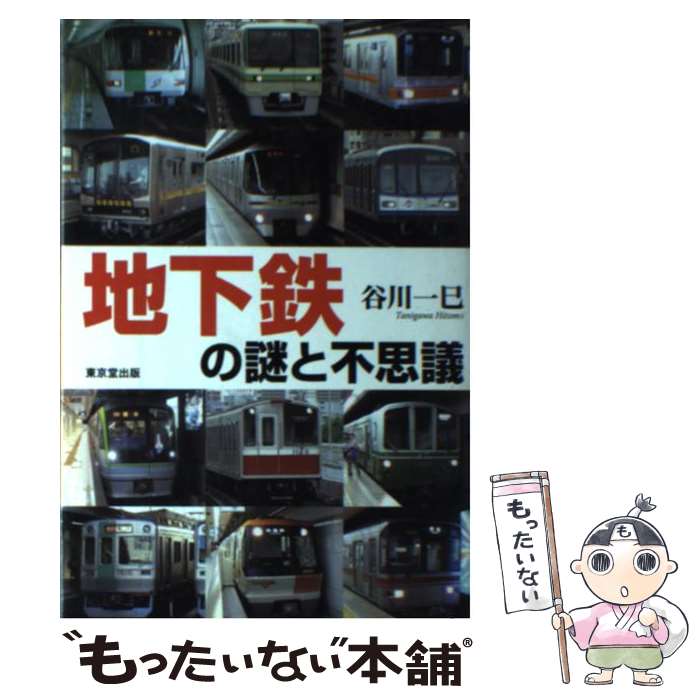 著者：谷川 一巳出版社：東京堂出版サイズ：単行本ISBN-10：4490206623ISBN-13：9784490206623■通常24時間以内に出荷可能です。※繁忙期やセール等、ご注文数が多い日につきましては　発送まで48時間かかる場合が...