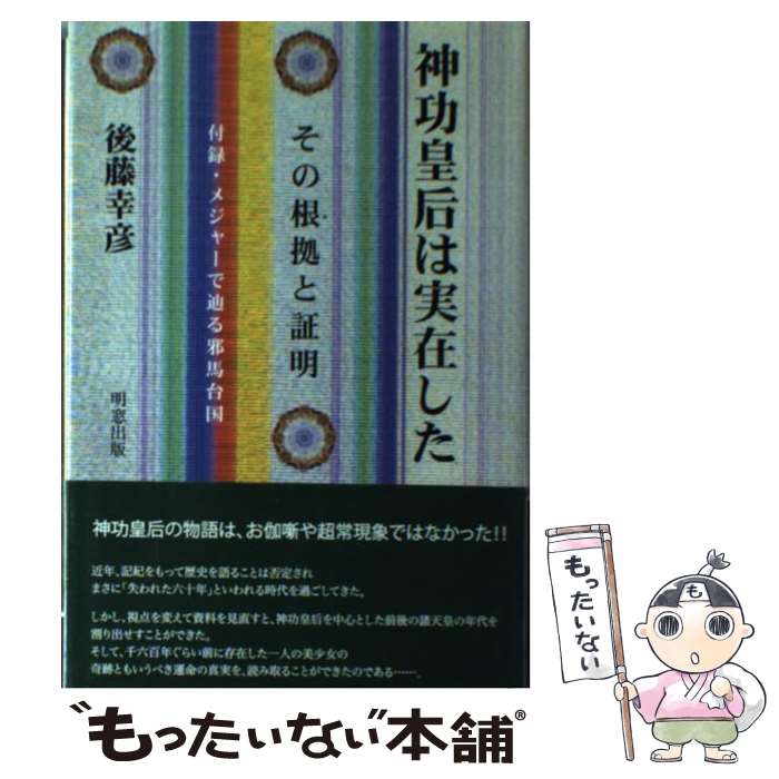 著者：後藤 幸彦出版社：明窓出版サイズ：単行本（ソフトカバー）ISBN-10：4896342208ISBN-13：9784896342208■通常24時間以内に出荷可能です。※繁忙期やセール等、ご注文数が多い日につきましては　発送まで48時...