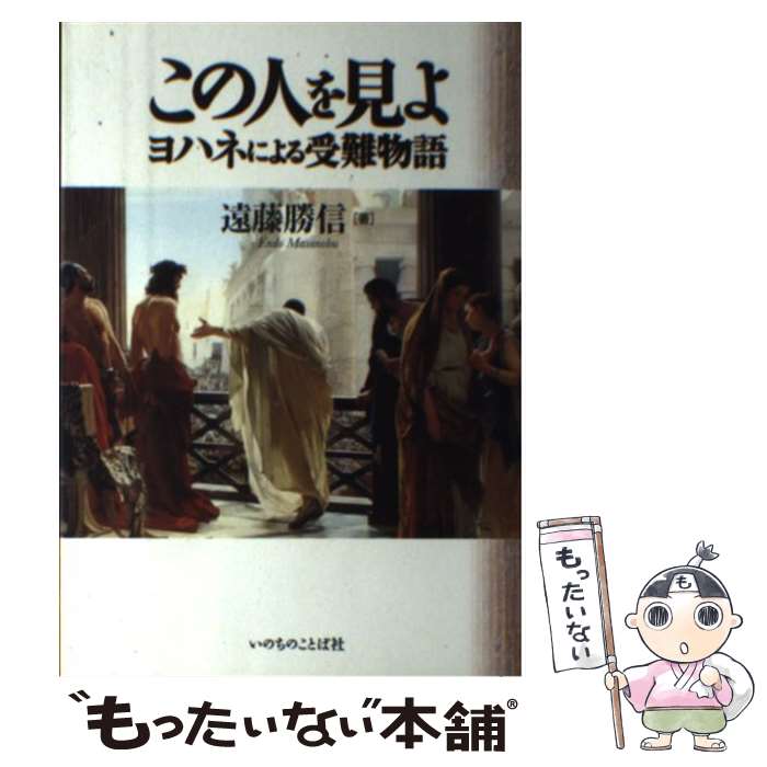 著者：遠藤 勝信出版社：いのちのことば社サイズ：単行本（ソフトカバー）ISBN-10：4264028752ISBN-13：9784264028758■通常24時間以内に出荷可能です。※繁忙期やセール等、ご注文数が多い日につきましては　発送ま...