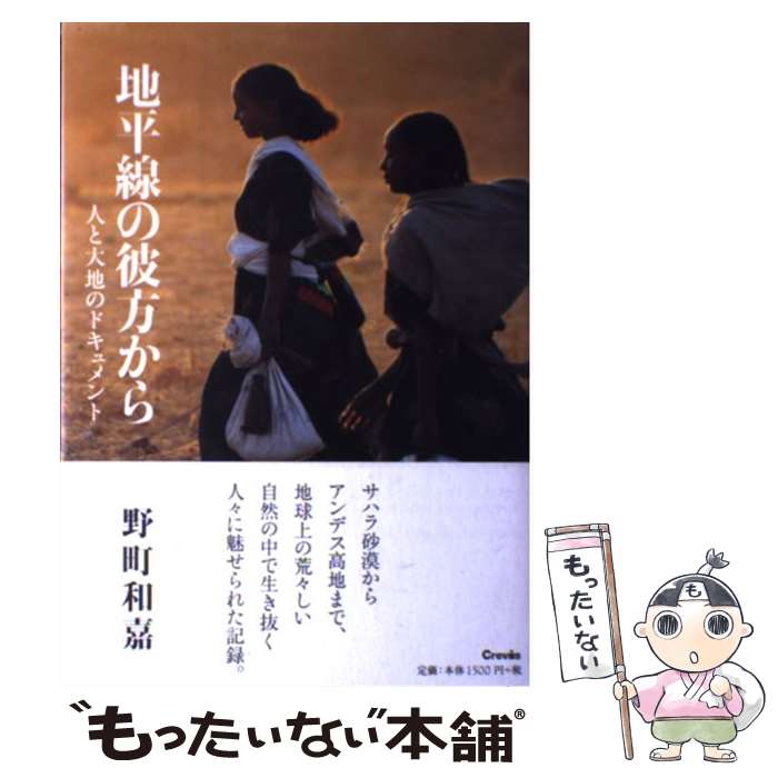 著者：野町 和嘉出版社：クレヴィスサイズ：単行本ISBN-10：4904845587ISBN-13：9784904845585■通常24時間以内に出荷可能です。※繁忙期やセール等、ご注文数が多い日につきましては　発送まで48時間かかる場合が...