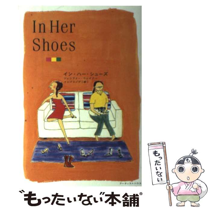 著者：ジェニファー ウェイナー, Jennifer Weiner, イシイ シノブ出版社：アーティストハウスパブリッシャーズサイズ：単行本ISBN-10：4048981528ISBN-13：9784048981521■通常24時間以内に出荷...