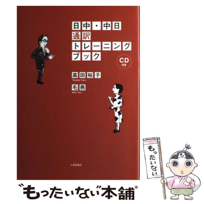 著者：高田 裕子, 毛燕出版社：大修館書店サイズ：単行本ISBN-10：4469232467ISBN-13：9784469232462■通常24時間以内に出荷可能です。※繁忙期やセール等、ご注文数が多い日につきましては　発送まで48時間かか...