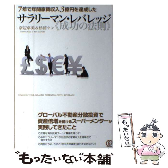 著者：奈辺卓美 杉浦ケン出版社：ぱる出版サイズ：単行本（ソフトカバー）ISBN-10：482720778XISBN-13：9784827207781■こちらの商品もオススメです ● 家賃収入が1億円になる不動産投資の神ワザ / 村田 幸紀,...