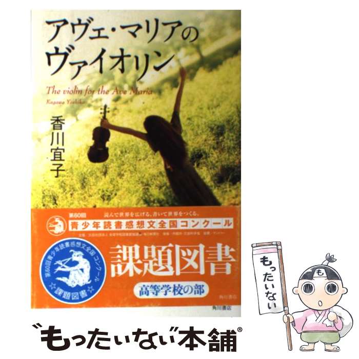 著者：香川 宜子出版社：KADOKAWA/角川書店サイズ：単行本ISBN-10：4041106052ISBN-13：9784041106051■こちらの商品もオススメです ● クロイツェル・ソナタ 悪魔 / トルストイ, 原 卓也 / 新潮...