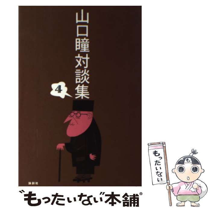 著者：山口 瞳出版社：論創社サイズ：単行本ISBN-10：4846010163ISBN-13：9784846010164■こちらの商品もオススメです ● 結婚します / 山口 瞳 / 新潮社 [文庫] ● 結婚しません / 山口 瞳 / 新...