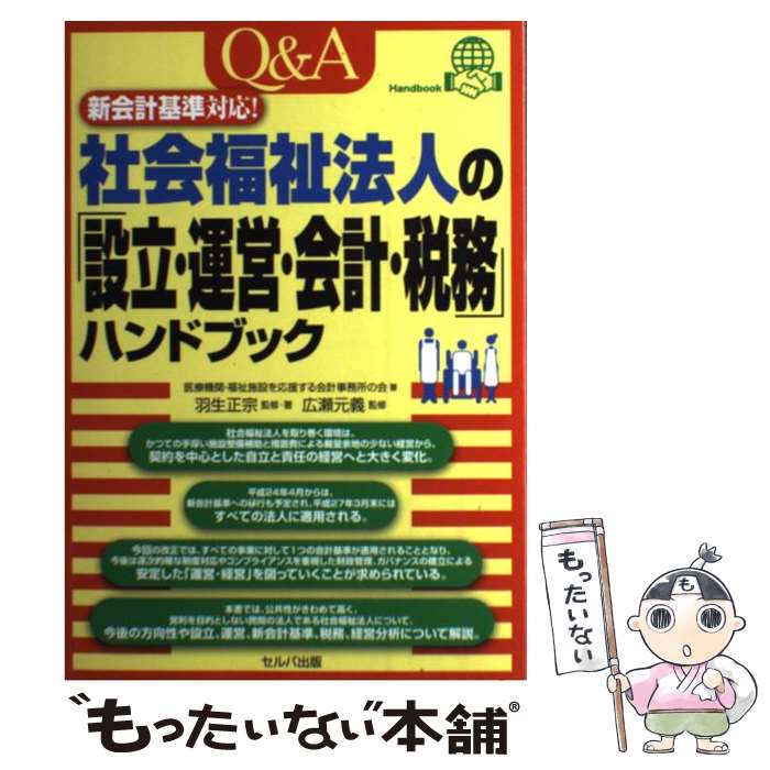 著者：医療機関・福祉施設を応援する会計事務所の会, 羽生 正宗, 広瀬 元義出版社：セルバ出版サイズ：単行本ISBN-10：4863670583ISBN-13：9784863670587■こちらの商品もオススメです ● 子育て支援システムと...