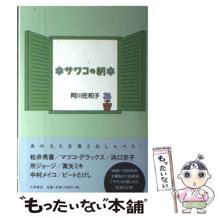 著者：阿川佐和子出版社：大和書房サイズ：単行本（ソフトカバー）ISBN-10：4479012206ISBN-13：9784479012207■こちらの商品もオススメです ● 心をひらく35のヒント 聞く力 / 阿川 佐和子 / 文藝春秋 [...
