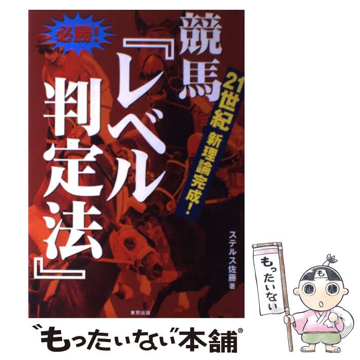 著者：ステルス佐藤出版社：東邦出版サイズ：単行本ISBN-10：4809402193ISBN-13：9784809402197■通常24時間以内に出荷可能です。※繁忙期やセール等、ご注文数が多い日につきましては　発送まで48時間かかる場合が...