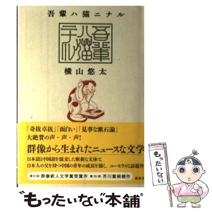 著者：横山 悠太出版社：講談社サイズ：単行本ISBN-10：4062190648ISBN-13：9784062190640■こちらの商品もオススメです ● ブローチ / 内田 也哉子, 渡邉 良重 / リトル・モア [大型本] ● 群像 1...