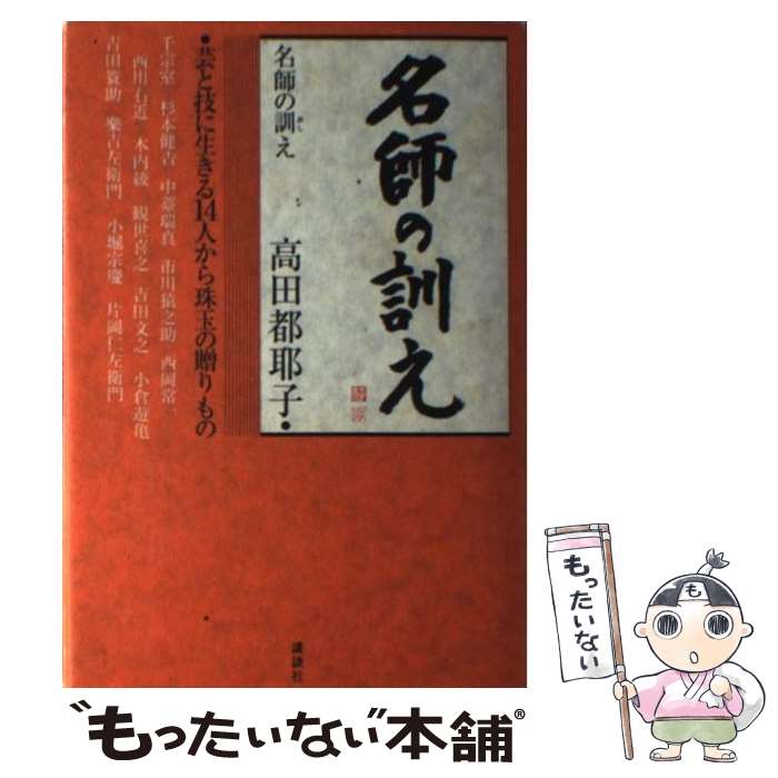 著者：高田 都耶子出版社：講談社サイズ：ハードカバーISBN-10：4062071061ISBN-13：9784062071062■こちらの商品もオススメです ● 父高田好胤 / 高田 都耶子 / 講談社 [単行本] ● まごころ説法 / ...