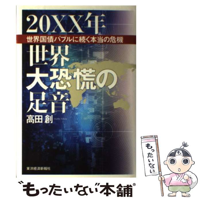 著者：高田 創出版社：東洋経済新報社サイズ：単行本ISBN-10：4492654488ISBN-13：9784492654484■こちらの商品もオススメです ● ウォール街の闇 / 堀川 直人 / PHP研究所 [単行本] ● 日本を襲うヘ...