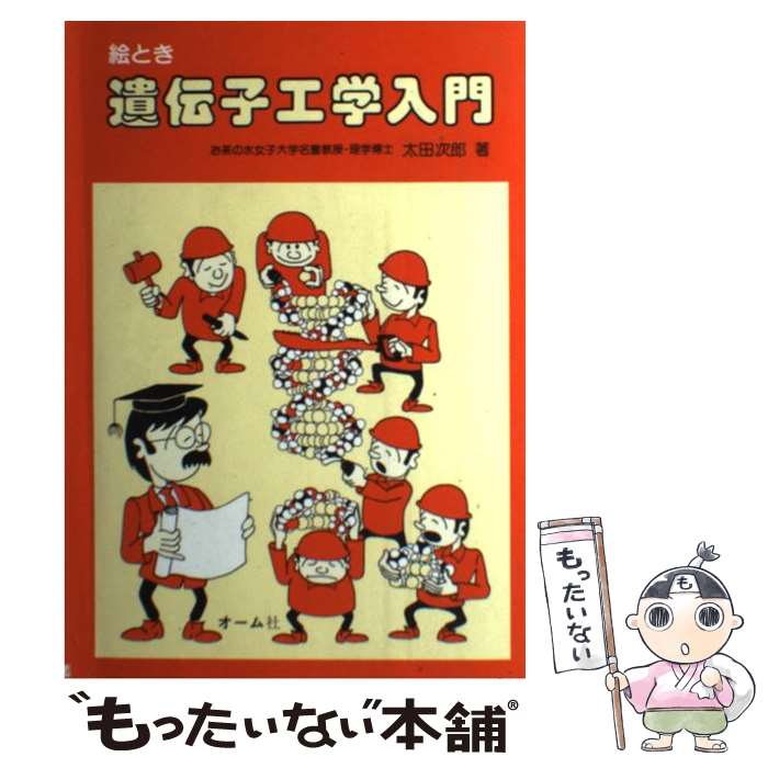 著者：太田 次郎出版社：オーム社サイズ：単行本ISBN-10：4274020770ISBN-13：9784274020773■こちらの商品もオススメです ● 図解分子生物学 A．R．リ－ス ,M．J．E．スタンバ－グ ,野田春彦 訳者 ,A...