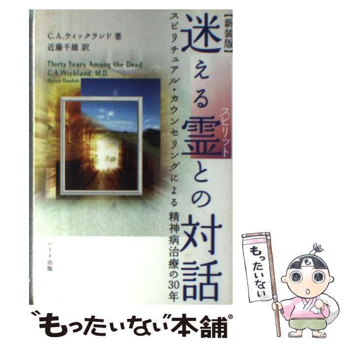 著者：カール・A. ウィックランド, 近藤 千雄出版社：ハート出版サイズ：単行本ISBN-10：4892954829ISBN-13：9784892954825■通常24時間以内に出荷可能です。※繁忙期やセール等、ご注文数が多い日につきまして...