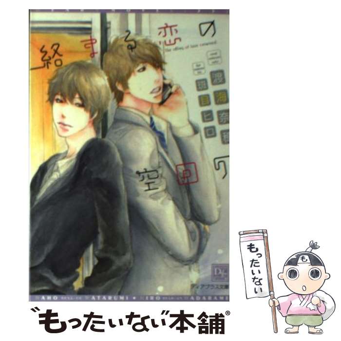 著者：渡海 奈穂, 斑目 ヒロ出版社：新書館サイズ：文庫ISBN-10：4403523501ISBN-13：9784403523502■こちらの商品もオススメです ● ねえ先輩、教えてよ / 小嶋ララ子, 渡海奈穂 / 徳間書店 [コミック...