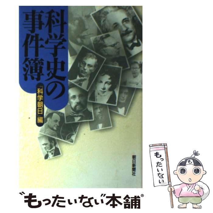 著者：科学朝日出版社：朝日新聞出版サイズ：単行本ISBN-10：4022568240ISBN-13：9784022568243■こちらの商品もオススメです ● 定理・法則をのこした人びと / 平田 寛 / 岩波書店 [新書] ● 日本妖怪変...