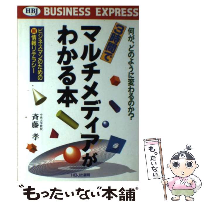 著者：斉藤 孝出版社：エイチ・ビー・ジェイサイズ：単行本ISBN-10：4833731428ISBN-13：9784833731423■通常24時間以内に出荷可能です。※繁忙期やセール等、ご注文数が多い日につきましては　発送まで48時間かか...