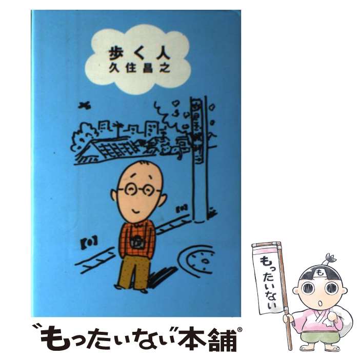 著者：久住 昌之出版社：マガジンハウスサイズ：単行本ISBN-10：4838703848ISBN-13：9784838703845■通常24時間以内に出荷可能です。※繁忙期やセール等、ご注文数が多い日につきましては　発送まで48時間かかる場...