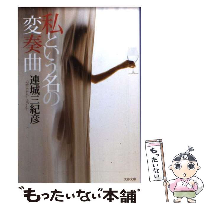 著者：連城 三紀彦出版社：文藝春秋サイズ：文庫ISBN-10：4167900750ISBN-13：9784167900755■こちらの商品もオススメです ● 模倣の殺意 / 中町 信 / 東京創元社 [文庫] ● 歯と爪 / ビル S.バリ...