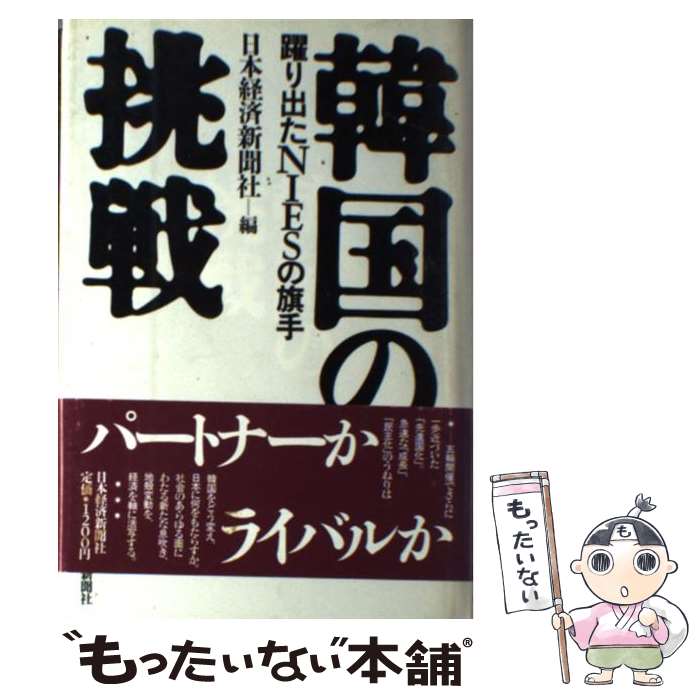 著者：日本経済新聞社出版社：日本経済新聞出版サイズ：単行本ISBN-10：4532094747ISBN-13：9784532094744■こちらの商品もオススメです ● ジョイ・バングラデシュ 私のみた 混沌 カオス と質朴 の国 細矢進吾...