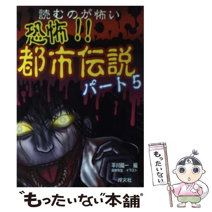 著者：平川 陽一, 鈴木 牧生出版社：汐文社サイズ：単行本ISBN-10：4811385136ISBN-13：9784811385136■こちらの商品もオススメです ● 恐怖！！都市伝説 / 平川 陽一, 鈴木 牧生 / 汐文社 [単行本]...