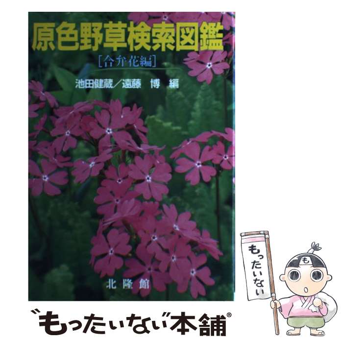 著者：池田 健蔵, 遠藤 博出版社：北隆館サイズ：単行本ISBN-10：4832603841ISBN-13：9784832603844■こちらの商品もオススメです ● 原色野草検索図鑑（単子葉植物編） / 池田 健蔵, 遠藤 博 / 北隆館...