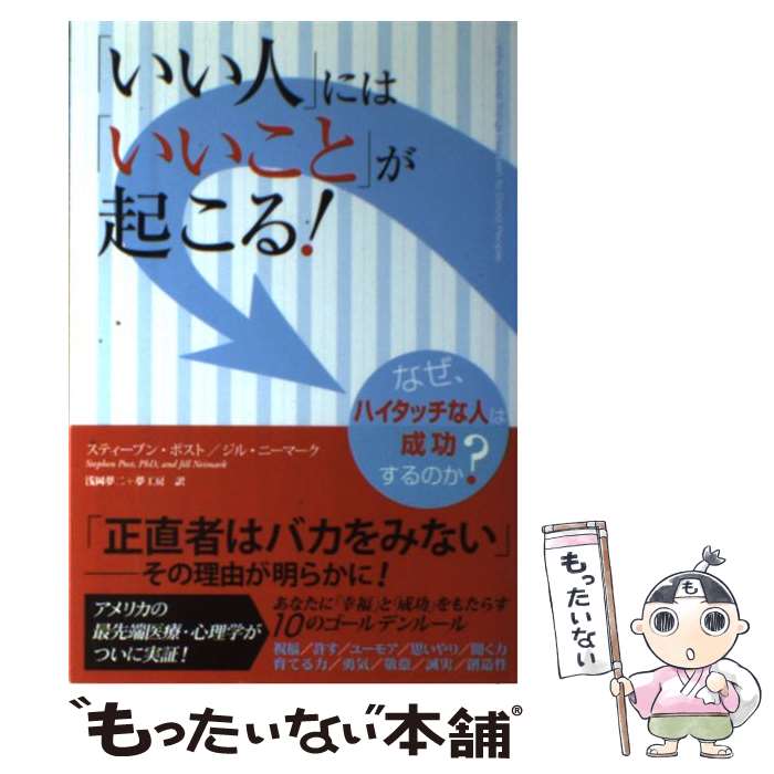 著者：スティーブン ポスト, ジル ニーマーク, 浅岡 夢二出版社：幸福の科学出版サイズ：単行本ISBN-10：487688580XISBN-13：9784876885800■こちらの商品もオススメです ● 一流の条件（続） / 山崎 武也...