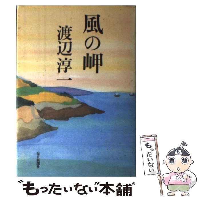 著者：渡辺淳一出版社：毎日新聞出版サイズ：単行本ISBN-10：4620101893ISBN-13：9784620101897■こちらの商品もオススメです ● 光と影 / 渡辺 淳一 / 文藝春秋 [文庫] ● 無影燈（上） / 渡辺 淳一...