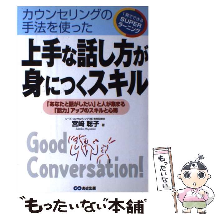 著者：宮崎 聡子出版社：あさ出版サイズ：単行本ISBN-10：4860630270ISBN-13：9784860630270■こちらの商品もオススメです ● 火花 / 又吉 直樹 / 文藝春秋 [単行本] ● 心をひらく35のヒント 聞く力...