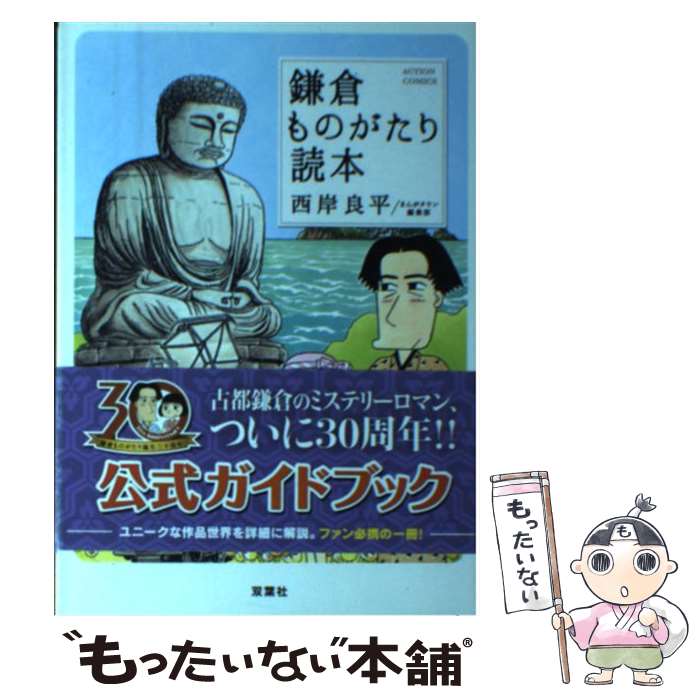 著者：西岸 良平, まんがタウン編集部出版社：双葉社サイズ：コミックISBN-10：4575842435ISBN-13：9784575842432■こちらの商品もオススメです ● 鎌倉ものがたり　ベストエピソード（1） / 西岸 良平 / ...