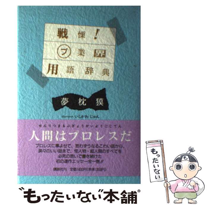著者：夢枕 獏出版社：講談社サイズ：単行本ISBN-10：4062058383ISBN-13：9784062058384■通常24時間以内に出荷可能です。※繁忙期やセール等、ご注文数が多い日につきましては　発送まで48時間かかる場合がありま...
