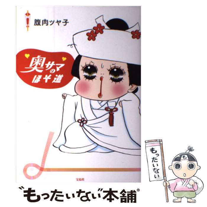 著者：腹肉 ツヤ子出版社：宝島社サイズ：単行本ISBN-10：4800221838ISBN-13：9784800221834■こちらの商品もオススメです ● 働くことがイヤな人のための本 中島義道 / 中島 義道 / 新潮社 [文庫] ■通...