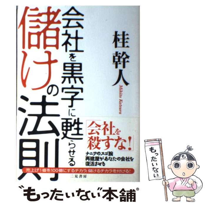 著者：桂 幹人出版社：二見書房サイズ：単行本ISBN-10：457607072XISBN-13：9784576070728■こちらの商品もオススメです ● アンタがやったら、もっと儲かる 2 儲からんのはアンタのせいや 儲からんのはアンタの...