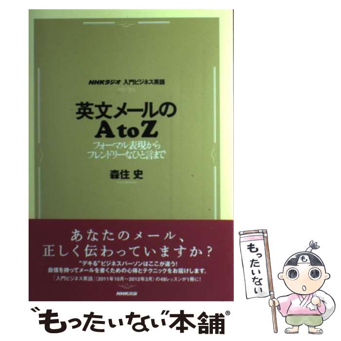 著者：森住 史出版社：NHK出版サイズ：単行本（ソフトカバー）ISBN-10：4140351098ISBN-13：9784140351093■こちらの商品もオススメです ● 全くダメな英語が1年で話せた！アラフォーOL　Kayoの『秘密のノ...