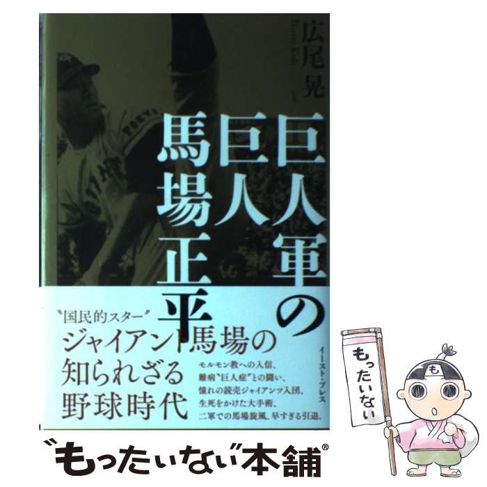 著者：広尾晃出版社：イースト・プレスサイズ：単行本ISBN-10：4781613721ISBN-13：9784781613727■通常24時間以内に出荷可能です。※繁忙期やセール等、ご注文数が多い日につきましては　発送まで48時間かかる場合...