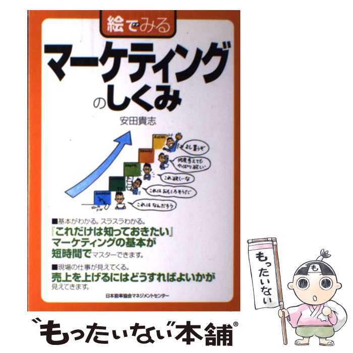 著者：安田 貴志出版社：日本能率協会マネジメントセンターサイズ：単行本ISBN-10：4820744585ISBN-13：9784820744580■通常24時間以内に出荷可能です。※繁忙期やセール等、ご注文数が多い日につきましては　発送ま...