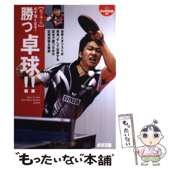 著者：松下 浩二出版社：卓球王国サイズ：単行本ISBN-10：4901638327ISBN-13：9784901638326■通常24時間以内に出荷可能です。※繁忙期やセール等、ご注文数が多い日につきましては　発送まで48時間かかる場合があ...