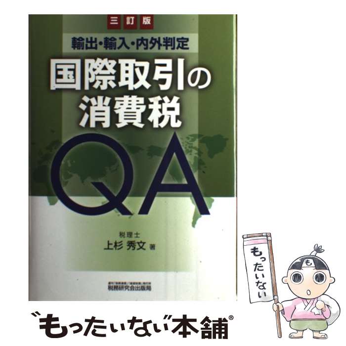 著者：上杉 秀文出版社：税務研究会サイズ：単行本ISBN-10：4793119425ISBN-13：9784793119422■通常24時間以内に出荷可能です。※繁忙期やセール等、ご注文数が多い日につきましては　発送まで48時間かかる場合が...