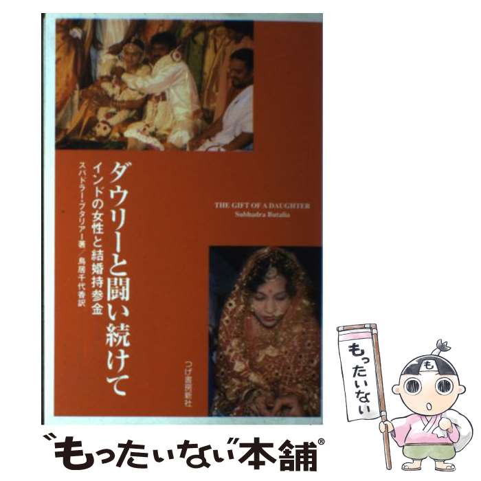 著者：スバドラー ブタリアー, Subhadra Butalia, 鳥居 千代香出版社：柘植書房新社サイズ：単行本（ソフトカバー）ISBN-10：4806805165ISBN-13：9784806805168■通常24時間以内に出荷可能です...