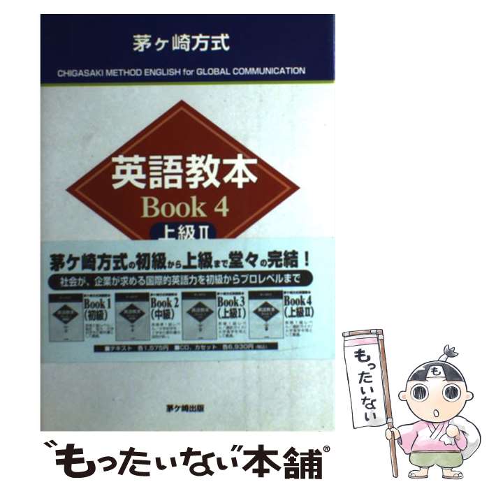 著者：松山 薫出版社：茅ヶ崎出版サイズ：単行本ISBN-10：4434045660ISBN-13：9784434045660■こちらの商品もオススメです ● 茅ケ崎方式英語教本（Book2（中級）） / 星雲社 / 星雲社 [単行本] ● ...